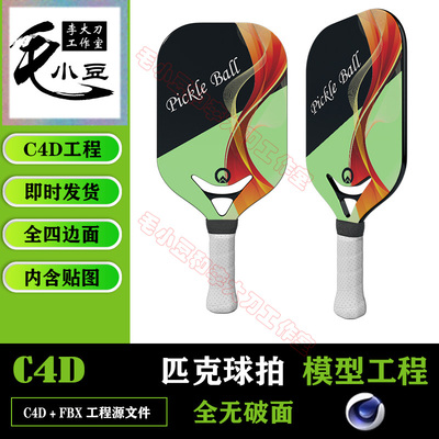 匹克球拍C4D 3D模型素材带动画高模可导fbx obj等三维pickleball