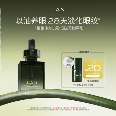 LAN兰星星眼油抗皱紧致淡纹