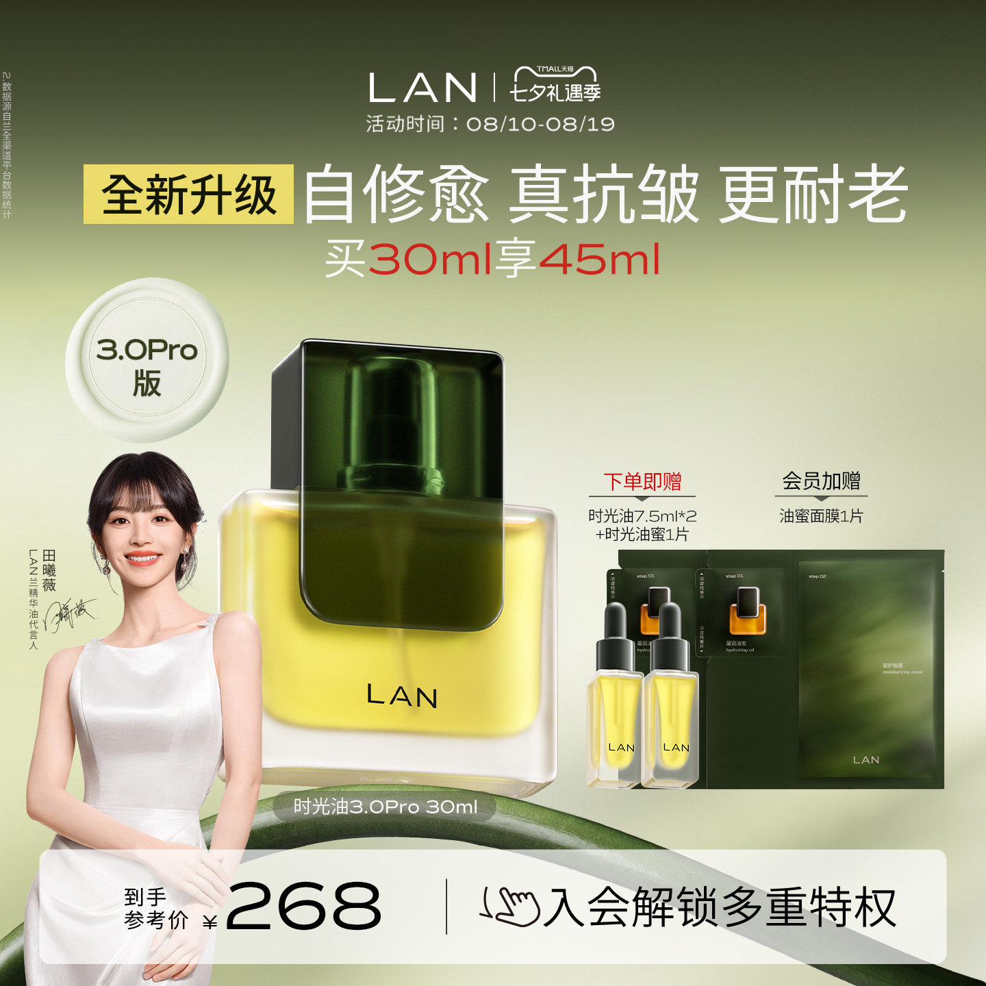 【田曦薇同款】LAN兰时光油3.0Pro面部精华油修护抗皱保湿紧致