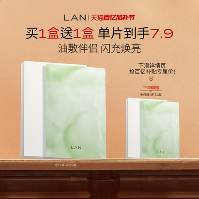 LAN兰小白膜保湿补水面膜