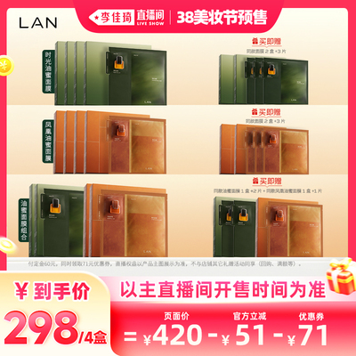 【李佳琦直播间美妆节付定金】LAN兰时光油蜜面膜/兰凤凰油蜜面膜