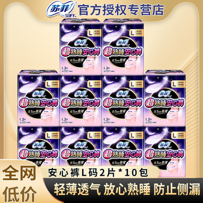 sofy/苏菲卫生裤女安心裤 夜用经期安睡裤大码L码 整箱组合装20条
