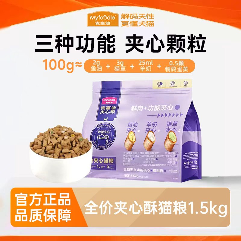 麦富迪夹心酥全价猫粮鲜肉添加鱼油猫草羊奶粉三拼猫饭主粮1.5kg