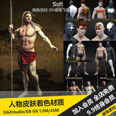 DAZ3D Soft Skin Transitions男性皮肤着色器材质纹理 3d模型素材