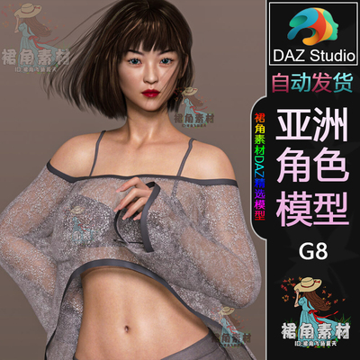DAZ3D G8女性角色模型 写实女子人物模型 亚洲风游戏模型素材