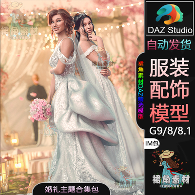 DAZ3D G9/8/8.1女性服饰模型婚礼婚纱服装套装模型IM包含场景环境
