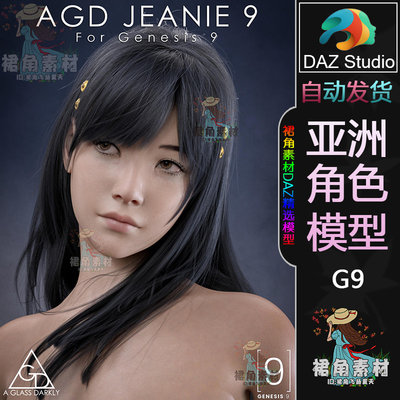 DAZ3D G9女性人物模型 校园动漫风女孩角色 亚洲角色模型素材