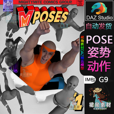 DAZ3D G9人物动作姿势 超级英雄超人日常飞行站立Pose合集IM包