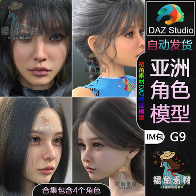 DAZ3D G9女性人物模型捆绑包 韩风漂亮女孩角色IM包含4个人物