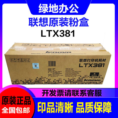 原装联想 LTX381粉盒 LTD381 硒鼓 适用于LJ6700DN 原装 硒鼓粉盒