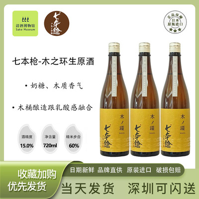 七本枪木之环生原酒日本清酒