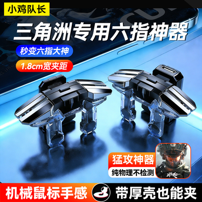 小鸡队长新款三角洲手游六指按键