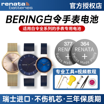 适用BERING白令手表电池14539 14442 15540 14240 11435 12130 32139 32039石英表瑞士进口男女士纽扣小电子