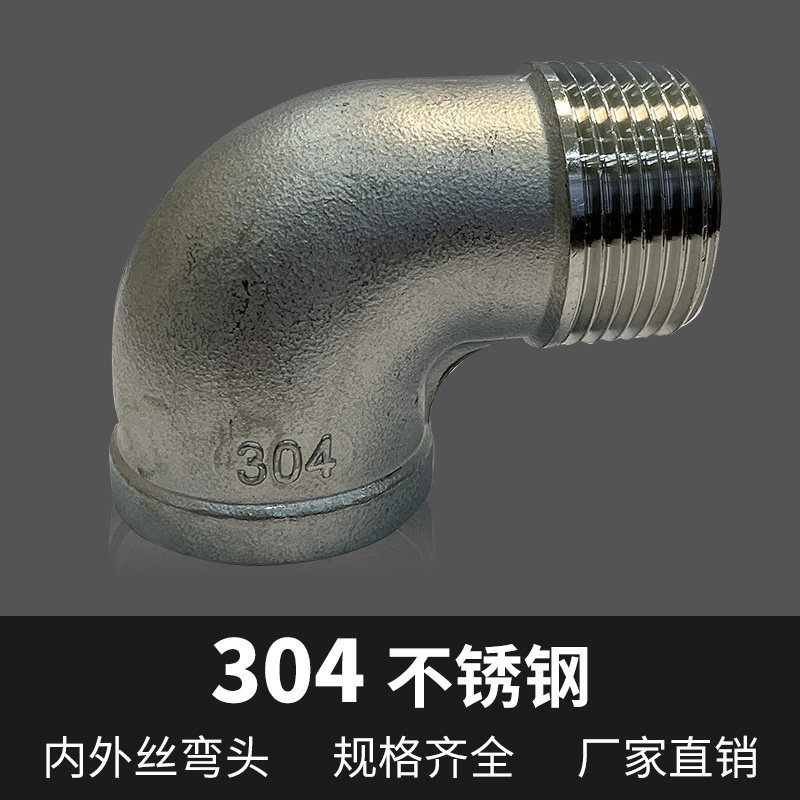 304内外丝弯头/丝扣弯头铸造4分内外牙口/不锈钢内丝外丝弯头配件