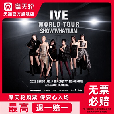 【中国香港】IVE世界巡演演唱會門票