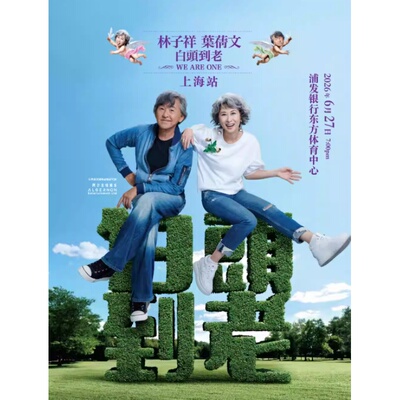 【上海站】林子祥&叶蒨文「白头到老」演唱会-上海站 Sally&Lam