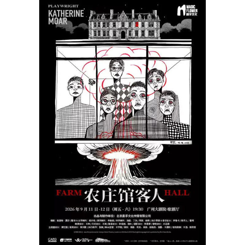 【广州站】杨婷导演 黄磊、何炅领衔主演 话剧《农庄馆客人》