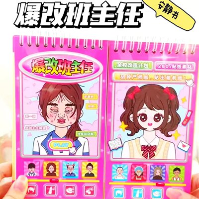 爆改班主任创意贴纸本儿童