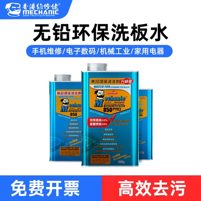 维修佬850无铅洗板水 环保电路板线路主板清洁pcb松香助焊清洗剂
