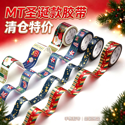 日本进口MT圣诞限定和纸胶带