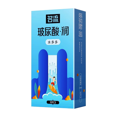 名流玻尿酸避孕安全套水多多正品旗舰店男用持久装非防早泄001byt