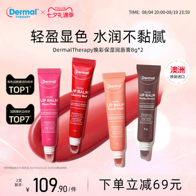 [两支装]DermalTherapy乐慕康焕彩保湿润唇膏有色滋润伪素颜口红
