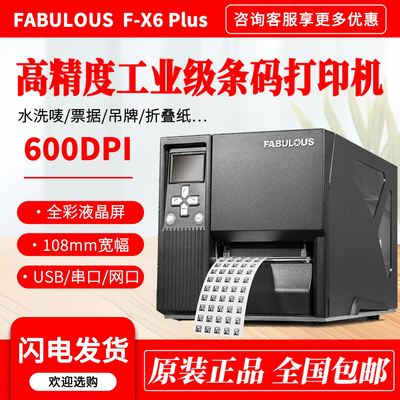 菲比斯工业条码打印机FX6 PLUS 600dpi亚银服装吊牌水洗唛仓储