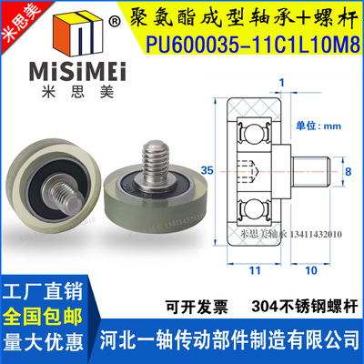 米思美包胶轴承PU600035-11C1L10M8带螺杆聚氨酯滑轮轴承滚轮包塑