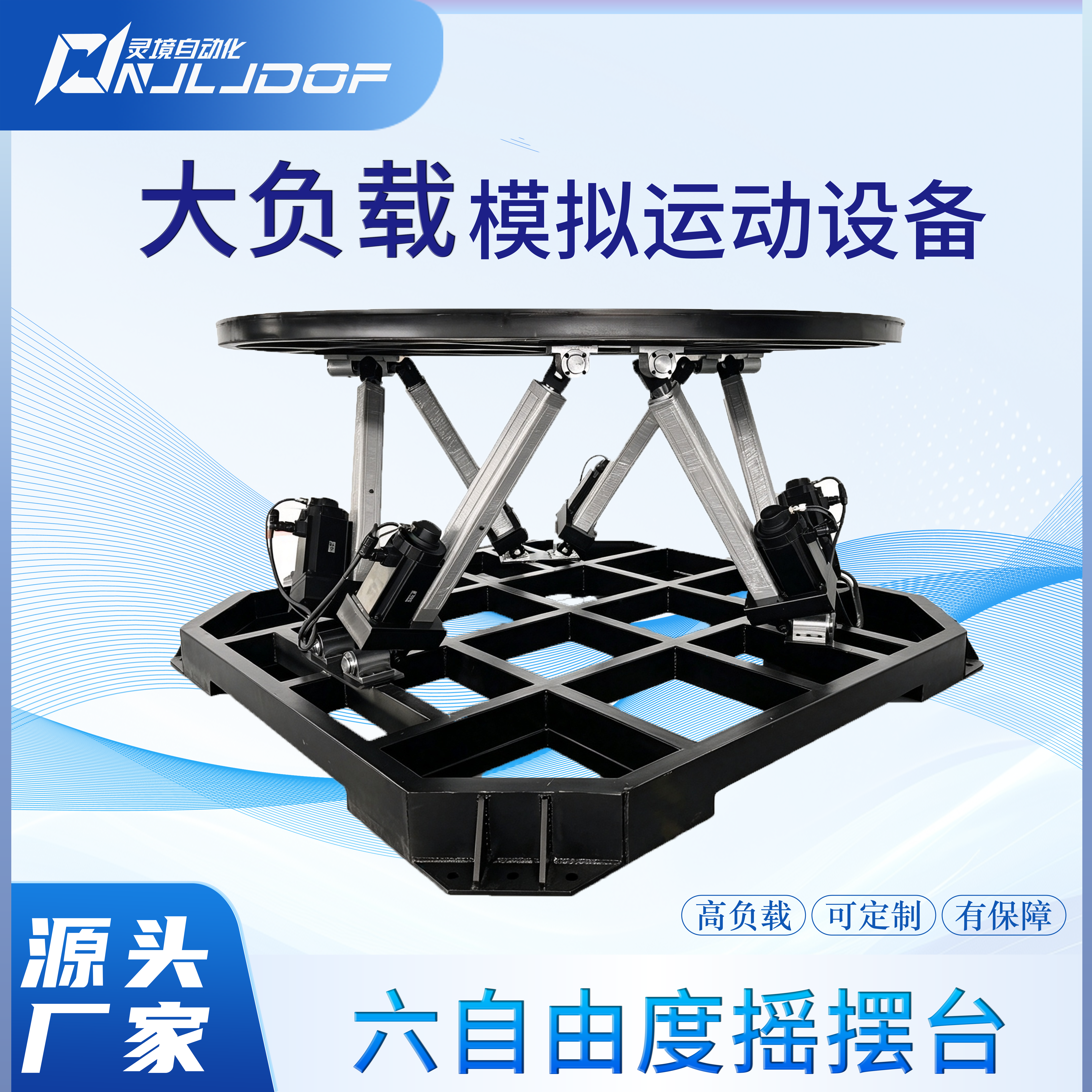 南京灵境六自由度平台大负载摇摆台模拟运动姿态振动测试试验平台
