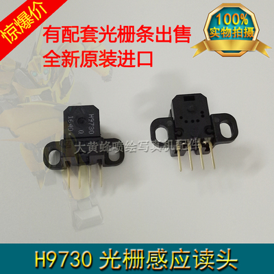 180DPI光栅读头 赛博喷绘机写真机光栅解码器H9730光栅感应器读头