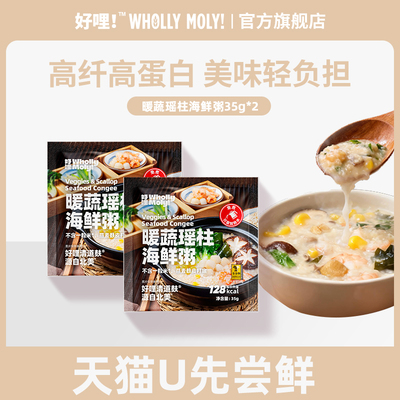 好哩暖蔬瑶柱海鲜粥燕麦粥代餐