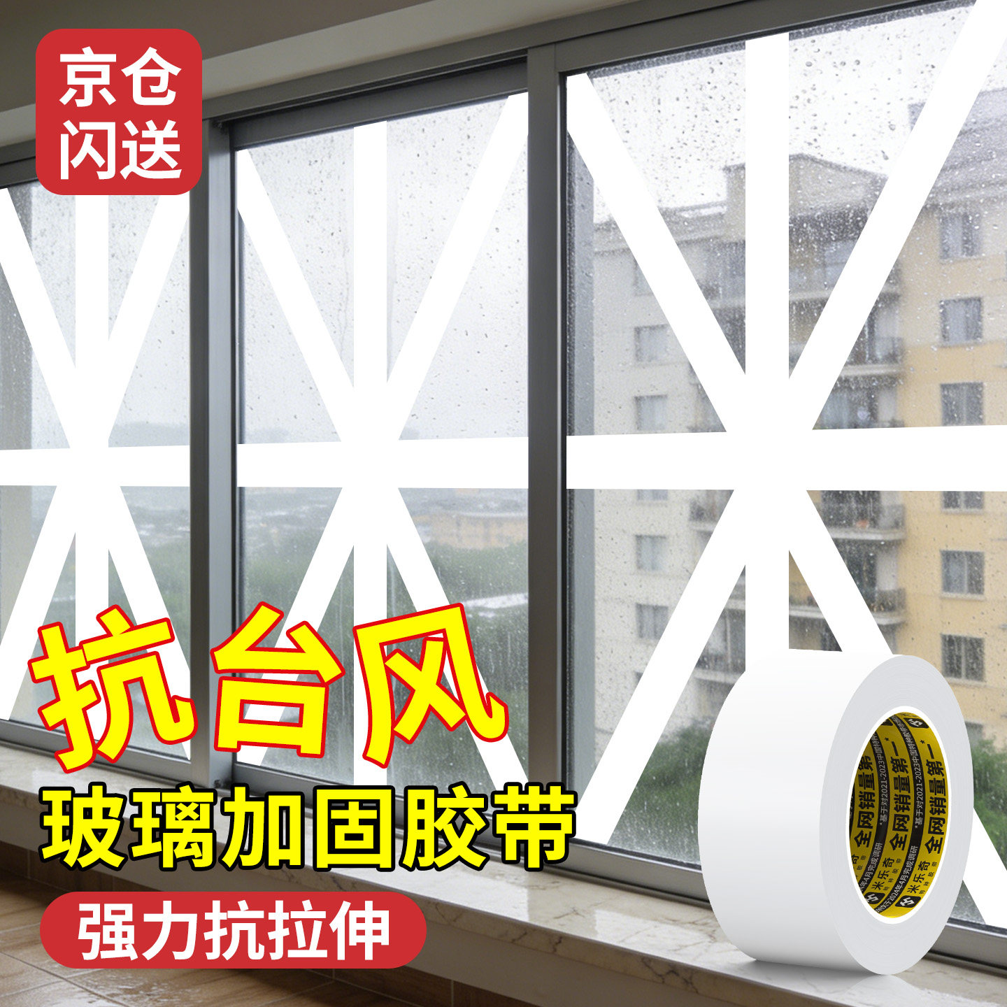 防台风胶带窗户加固玻璃防爆米字贴无痕胶不留残胶阳台封窗防风胶布落地窗保护缝隙防雨挡风胶防台风胶布固定