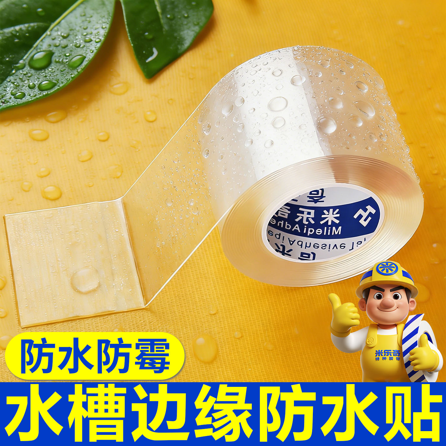 厨卫防霉胶带透明防水贴单面纳米胶条水槽水池密封无痕防油美缝贴