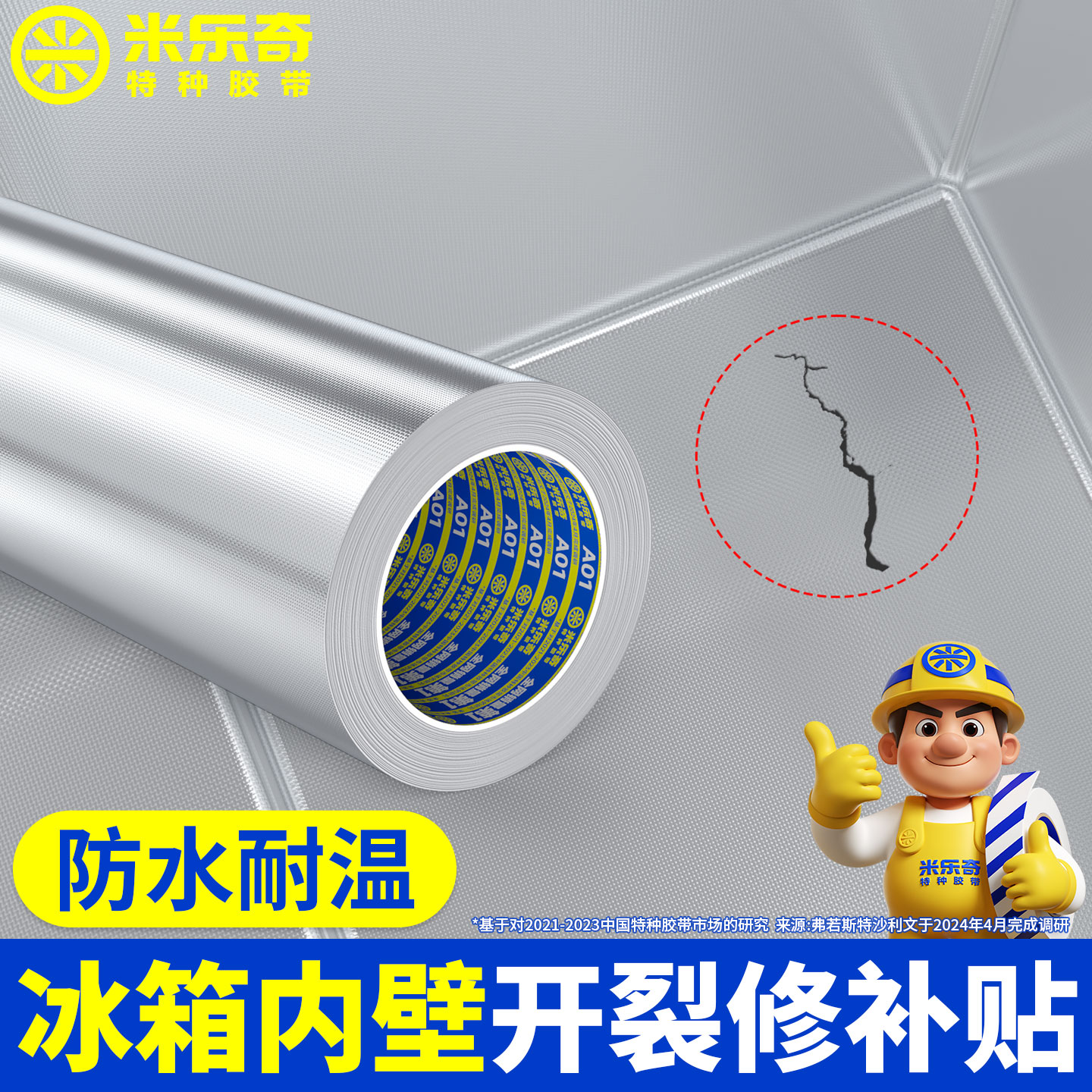 冰箱内壁修补防爆铝箔胶条自粘防水抗拉化耐高温厨卫灶台水池防水防霉油烟机管道密封贴纸加厚纤维布持久保护