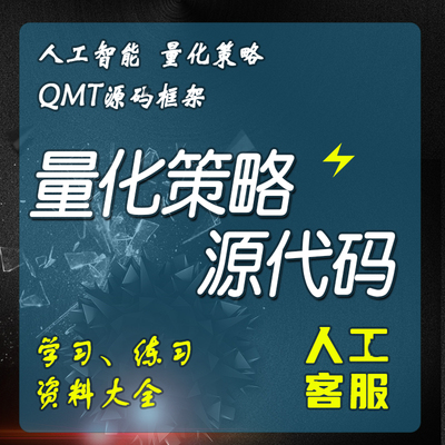 qmt策略源码股票量化代码改写程序员练习实盘高质量可编程零基础