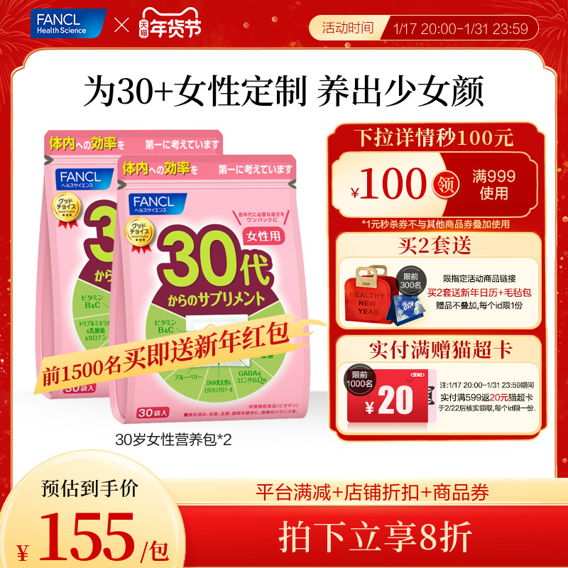 FANCL女性30岁每日营养包*2复合维生素女士VB族叶酸钙铁锌辅酶q10_虎窝淘
