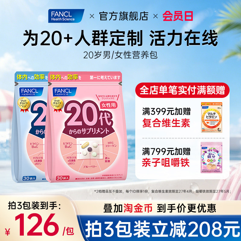 FANCL20岁女士每日营养包男士复合维生素辅酶VB官旗【部分临期】