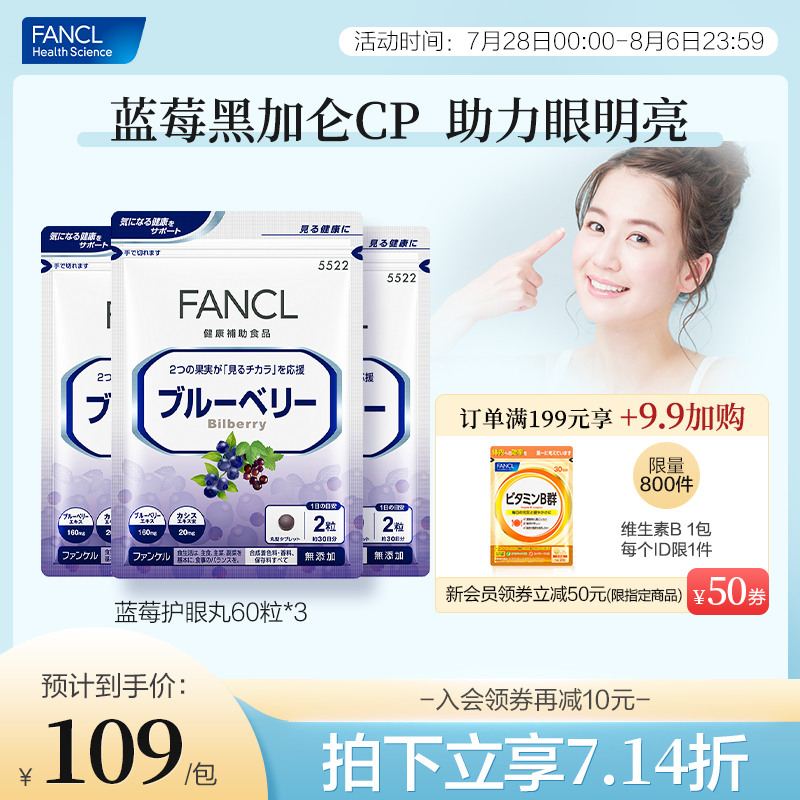 FANCL蓝莓护眼丸片*3胶囊越橘粉黑加仑花青素护亮眼保健品旗舰店_虎窝淘