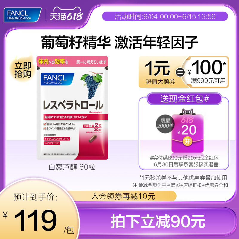 【效期至24年1月】FANCL葡萄籽精华胶囊白藜芦醇60粒去黄提亮芳珂_虎窝淘