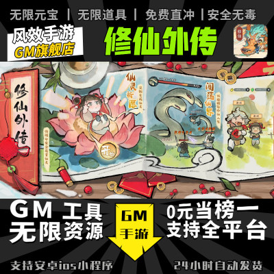 修仙外传 手游无限GM后台道具内部号折扣礼包免费版安卓苹果鸿蒙