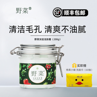 野菜深层清洁霜送洗脸巾