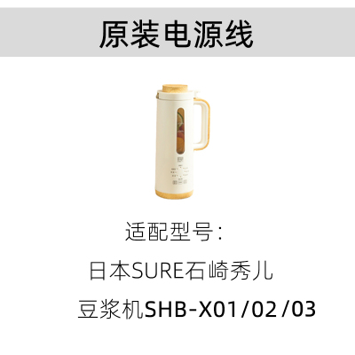 日本SURE石崎秀儿豆浆机破壁机SHB-X01/02 /03原装电源线配件