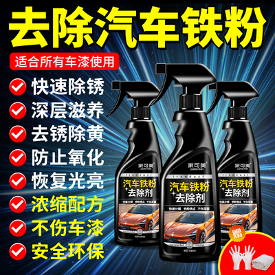 铁粉去除剂汽车外清洗白车不伤漆面氧化层强力去污黄点铁锈清洁￥