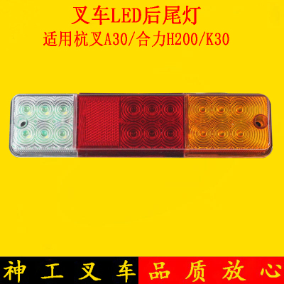 叉车led三色后尾灯合力h2000k30