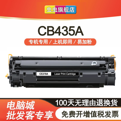 佳能虫虫适用cb435a硒鼓