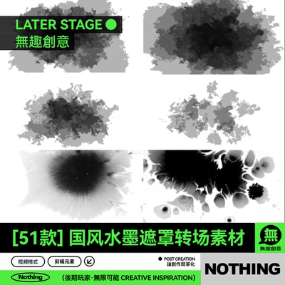 中国风水墨晕染滴墨黑白遮罩动画ae特效PR转场视频过渡叠加素材