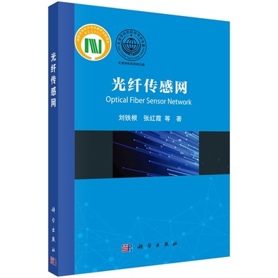 光纤传感网 刘铁根9787030544476科学出版社