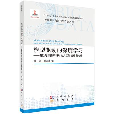 模型驱动的深度学习——模型与数据双驱动的人工智能建模方法9787508867526孙剑徐宗本