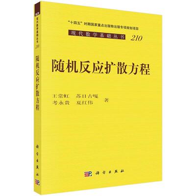 随机反应扩散方程9787030794291王常虹科学出版社