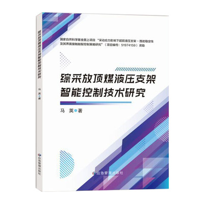 综采放顶煤液压支架智能控制技术研究  9787502099718 应急管理出版社
